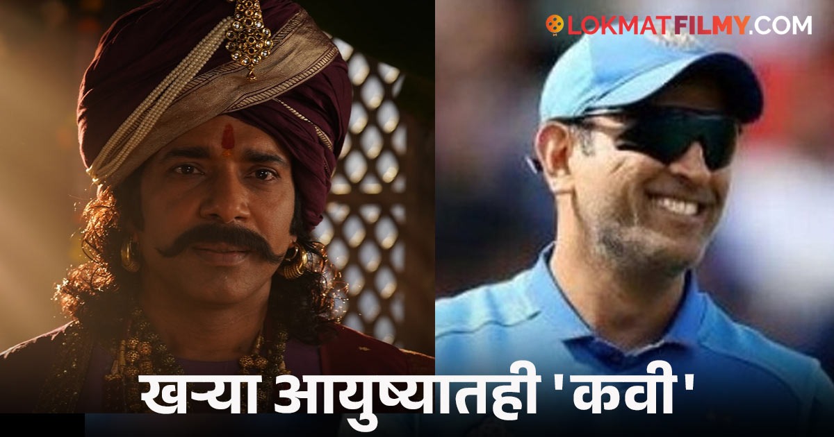 "धोनी है, तो जीत होनी है.."; 'छावा'मध्ये 'कवी कलश' साकारणाऱ्या ...