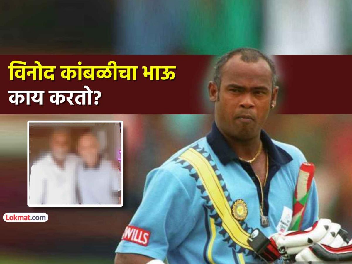 स्टार क्रिकेटपटू विनोद कांबळीचा भाऊ कोण आहे? तो काय करतो? जाणून घ्या ...