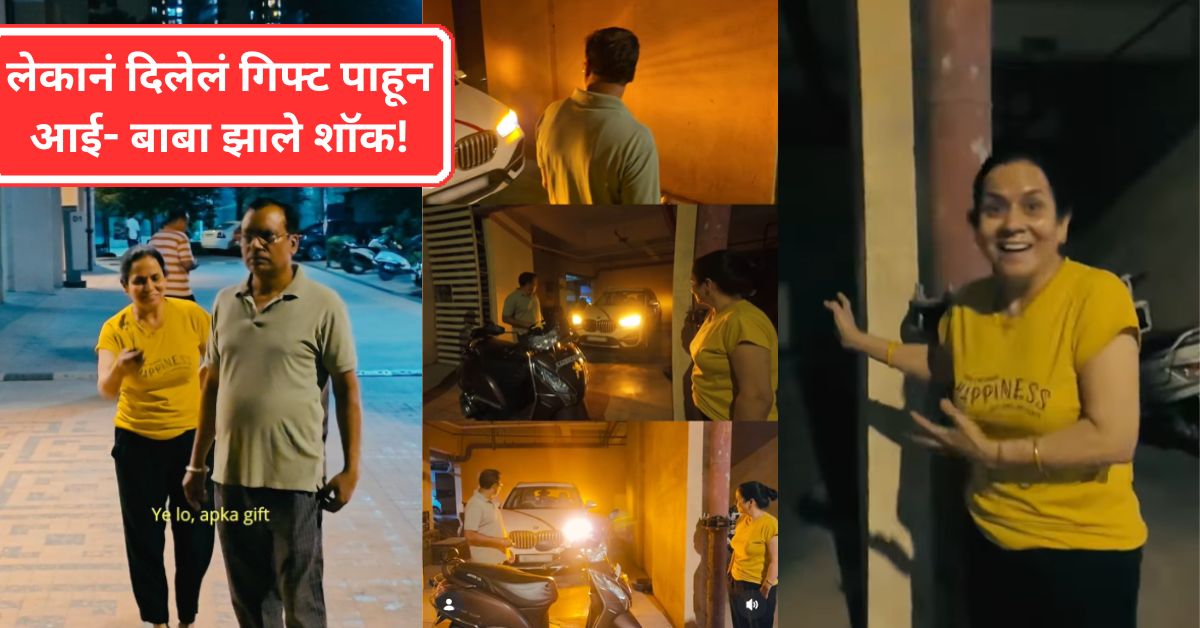 Viral Video: सांगितली स्कूटर अन् दरात उभी केली बीएमडब्लू, लेकानं दिलेलं ...
