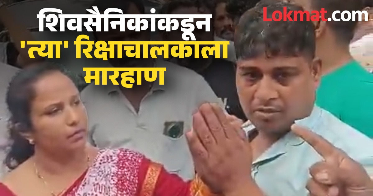 विरारमधील मराठी द्वेष्ट्या रिक्षाचालकाला शिवसेना कार्यकर्त्यांनी चांगलेच चोपले Thane Marathi ...