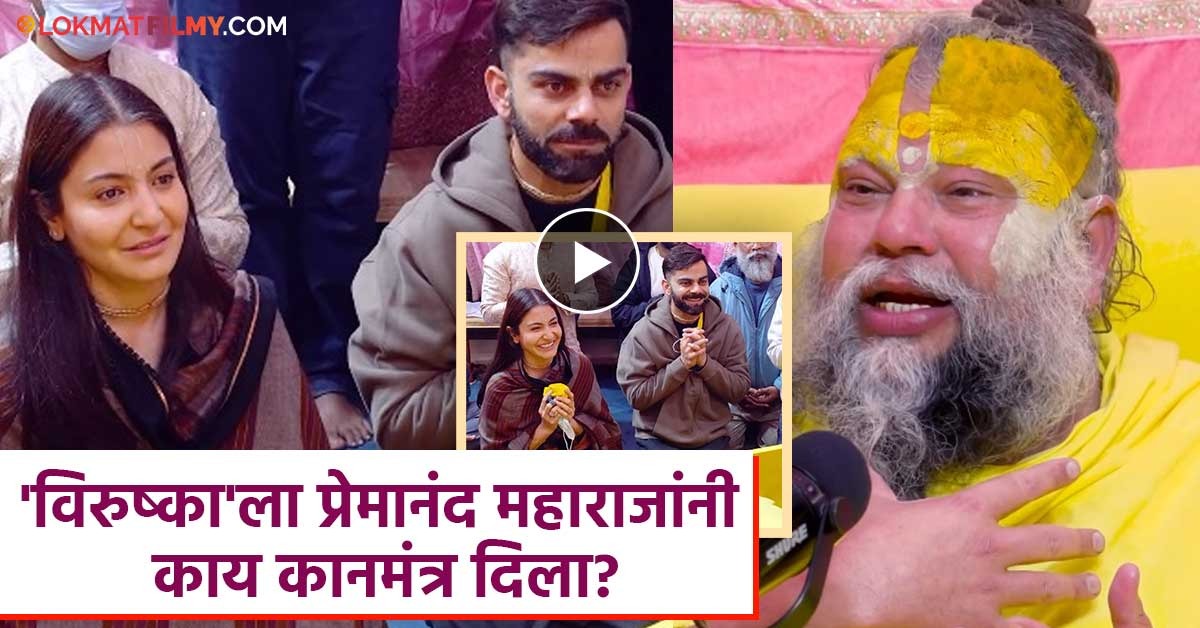 Virat Kohli Anushka Sharma Vrindavan Premanand Maharaj Darshan Video
