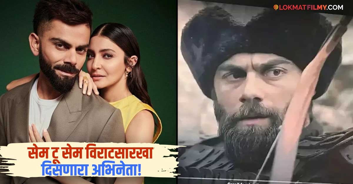 Oh Bhai! विराट कोहली सारखा दिसतो 'हा' अभिनेता, अनुष्कालाही ओळखता येणार ...