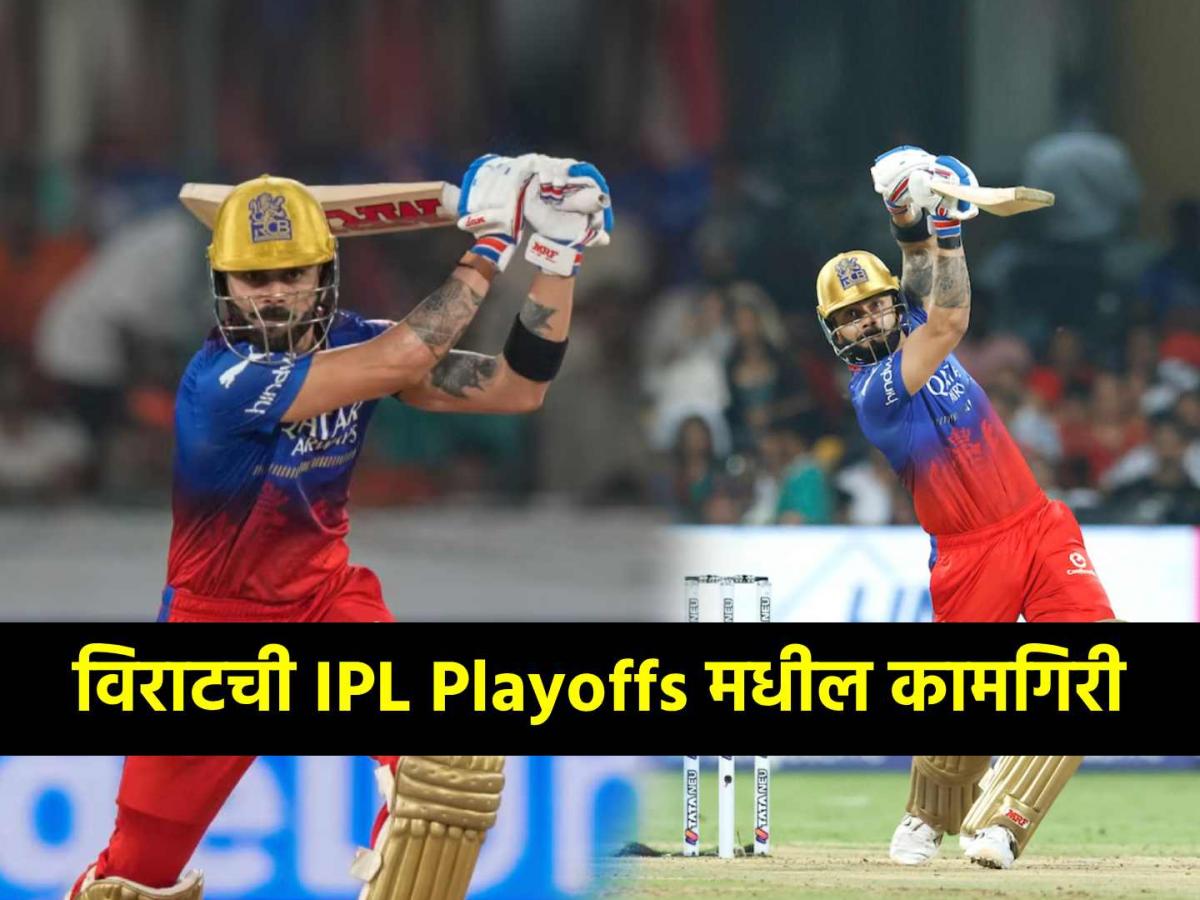 Virat Kohli Ipl 2024 Eliminator Rcb Vs Rr कशी आहे विराट कोहलीची