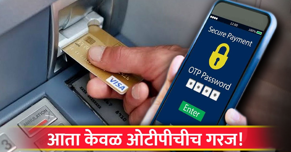 ATM ऐवजी OTP ची पॉवर, कॅशची गरज पूर्ण करण्यासाठी आता व्हर्च्युअल एटीएम; कशी काढाल कॅश | Power of ...
