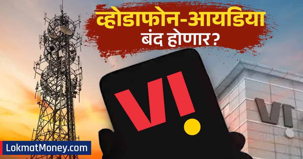 व्होडाफोन-आयडिया खरोखरच बंद होईल का? सरकारचे पॅकेजही निष्फळ? तुमच्या ...