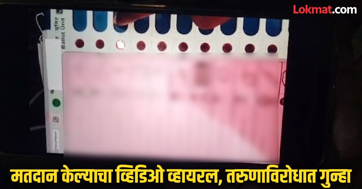अतिउत्साह नडला! मतदान केल्याचा व्हिडिओ व्हायरल केल्याने तरुणाविरोधात ...