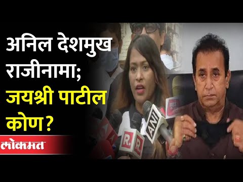 जयश्री पाटील नक्की कोण आहेत? Who Is Jayashri Patil? Anil Deshmukh ...