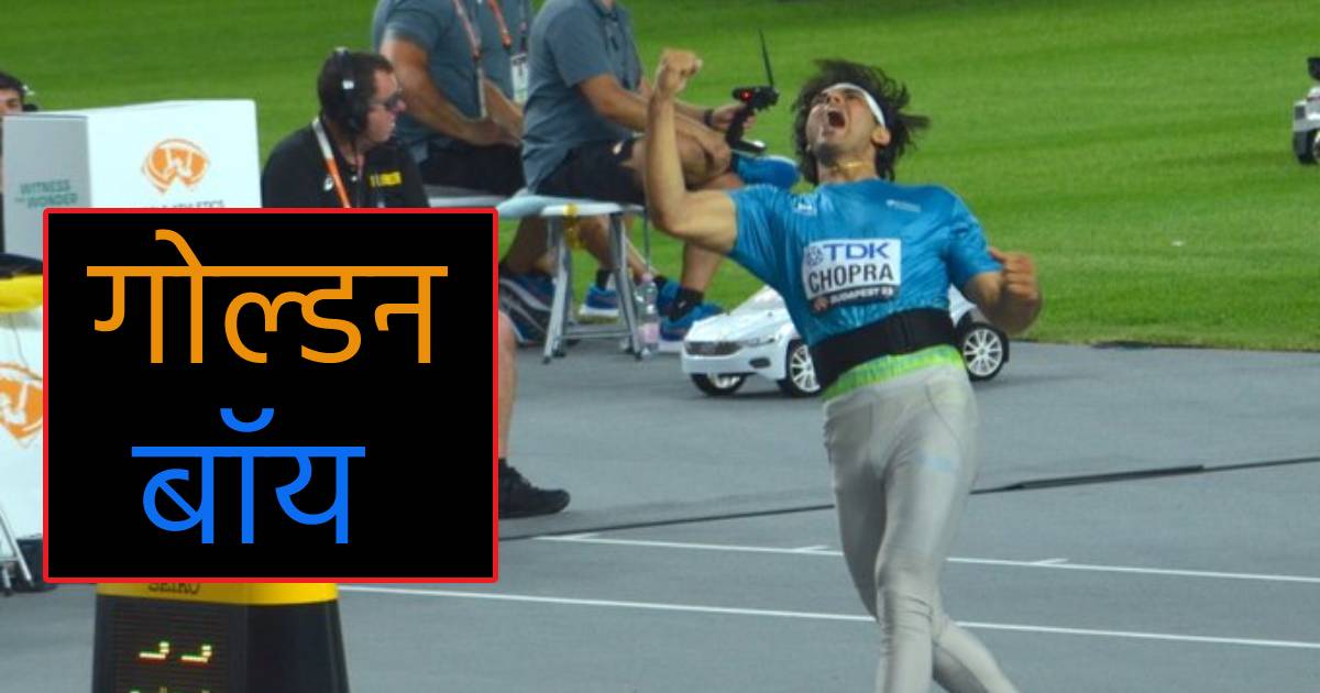 नीरज चोप्राने 'जग' जिंकले! जागतिक स्पर्धेत सुवर्णपदक जिंकणारा पहिला ... नीरज चोप्राने 'जग' जिंकले! जागतिक स्पर्धेत सुवर्णपदक जिंकणारा पहिला ...
