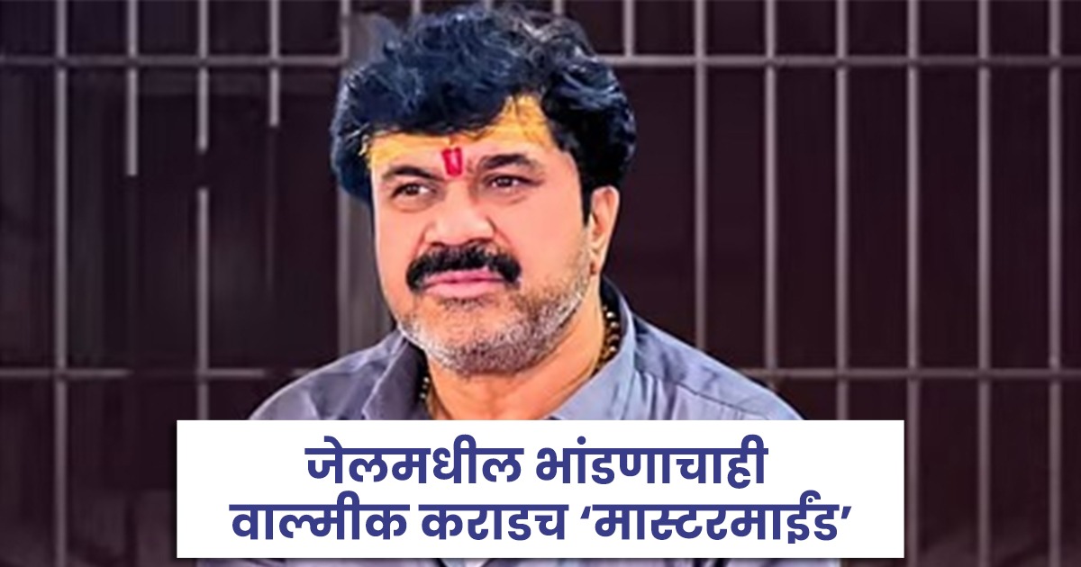बीडच्या जेलमधील भांडणाचाही वाल्मीक कराडच ‘मास्टरमाईंड’; महादेव गित्तेची ...