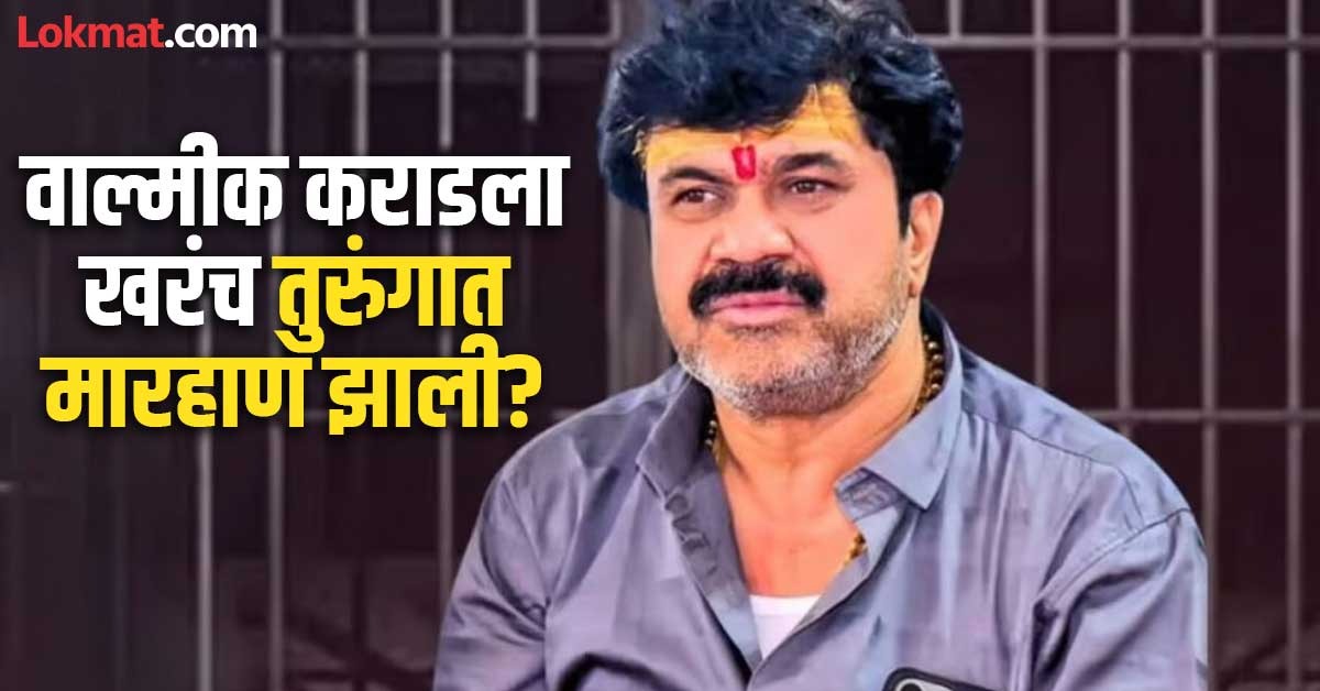 Walmik Karad: बीड कारागृहात वाल्मीक कराडला मारहाण झाल्याची चर्चा; पण ...