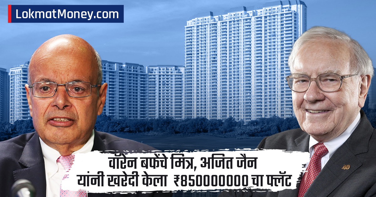 वॉरेन बफेंच्या 'मित्रा'नं गुरुग्राममध्ये खरेदी केला ₹८५००००००० चा ...