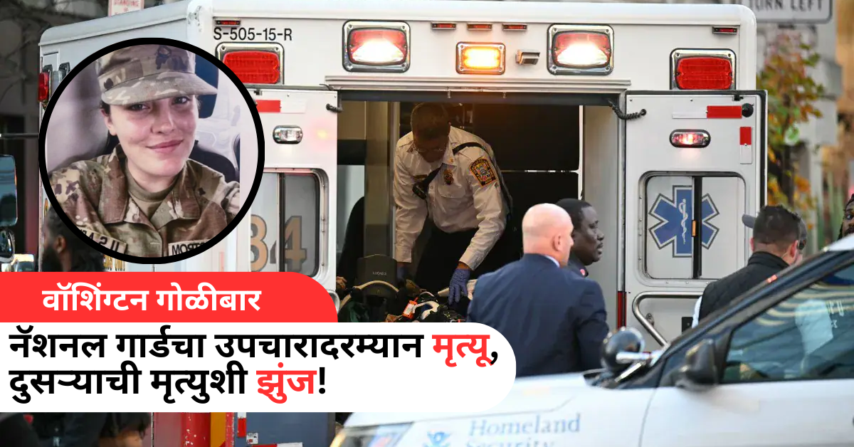 वॉशिंग्टनमध्ये गोळी लागलेल्या नॅशनल गार्डचा उपचारदरम्यान मृत्यू ...