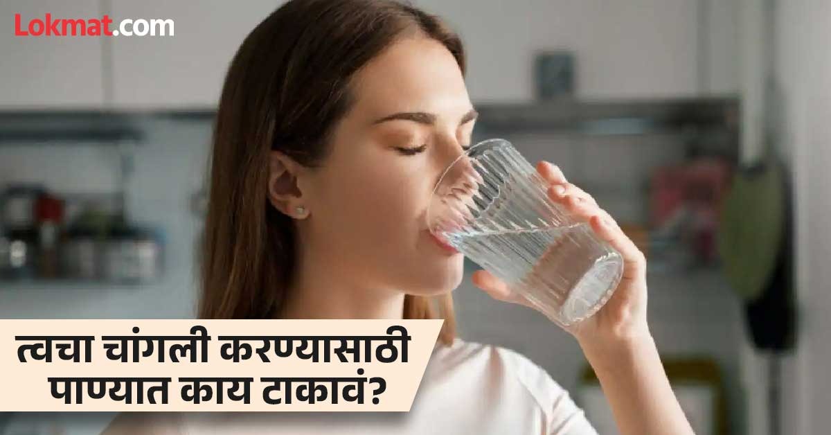 उजळ आणि चमकदार त्वचा मिळवण्यासाठी 'ही' एक गोष्ट पाण्यात टाकून प्या, मिळतील इतरही अनेक फायदे ...