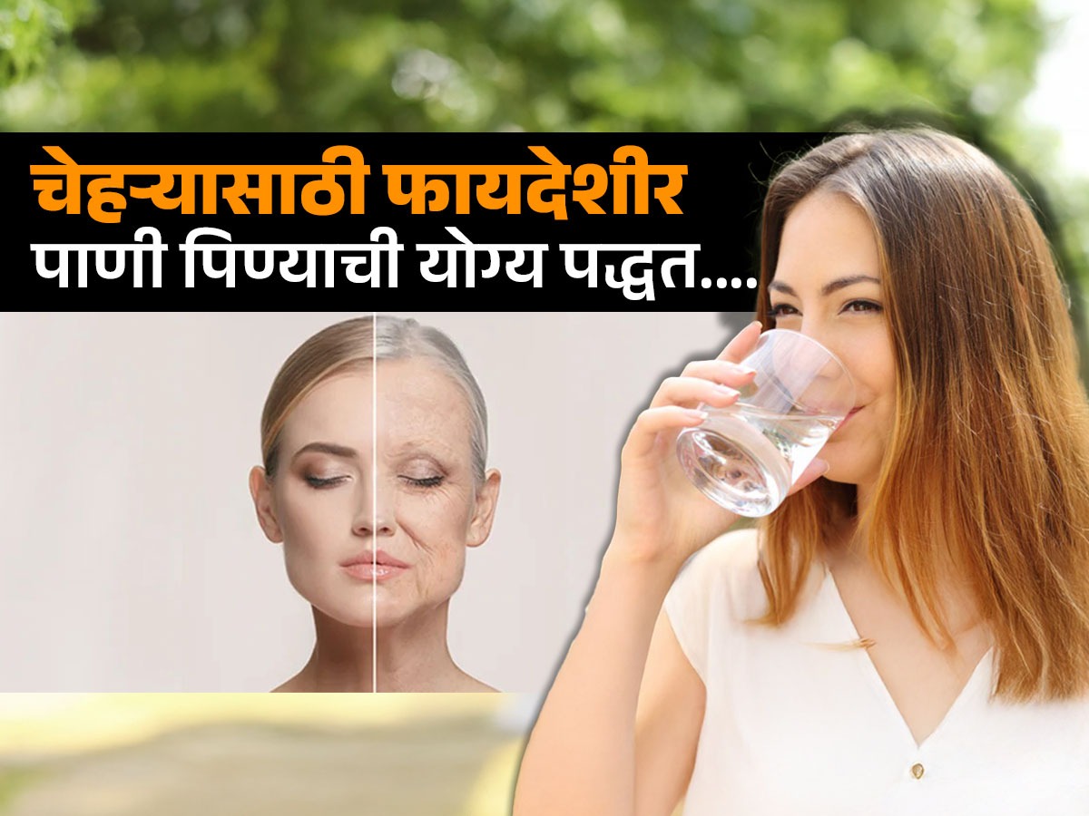 चाळिशीतही विशीचं रुप हवं तर पाणी पिण्याची योग्य पद्धत समजून घ्या, भरपूर ...