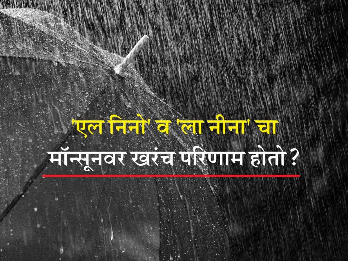 किकुलॉजी: शेतकरी बांधवांनो, 'एल निनो' आणि 'ला नीना' तून तुमची कशी ...