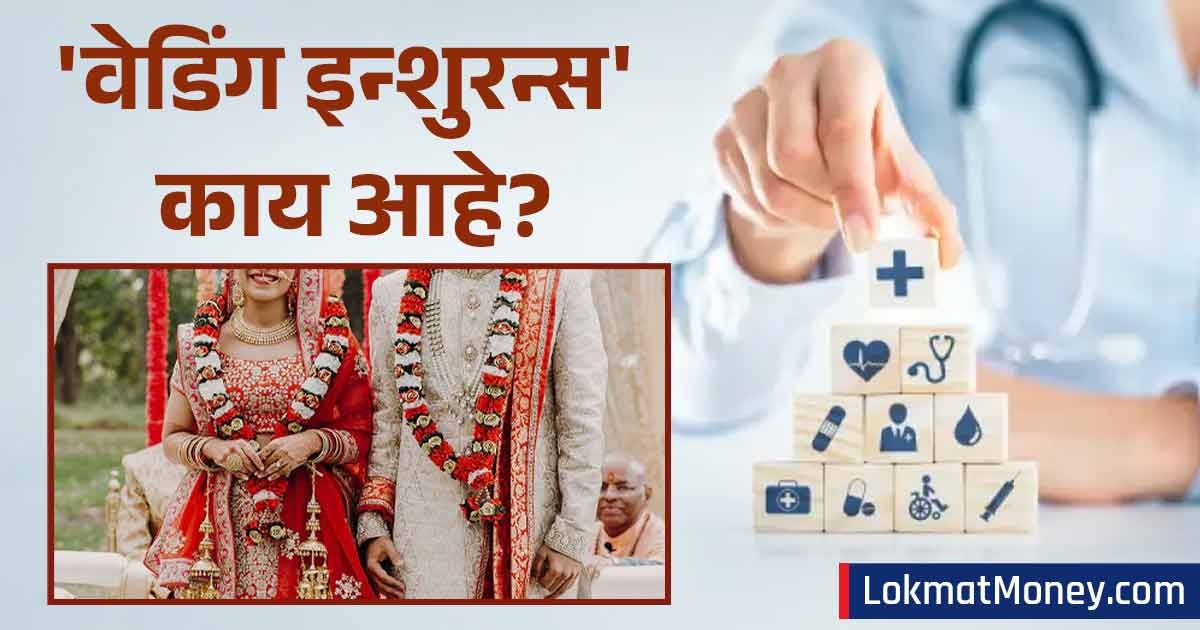 Wedding Insurance Guide : लग्न करताय? 'हा' विमा असेल तर टेन्शन फ्री ...