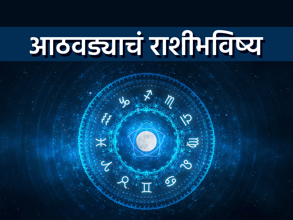 साप्ताहिक राशीभविष्य: १० राशींना आर्थिक लाभ, नोकरीत प्रगती ...