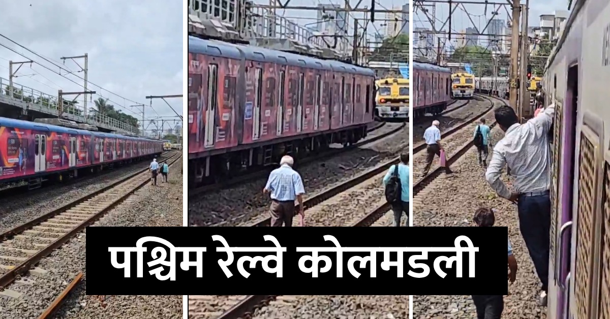 Mumbai Local: पश्चिम रेल्वेची वाहतूक विस्कळीत, माहिम स्थानकात पॉइंट ...