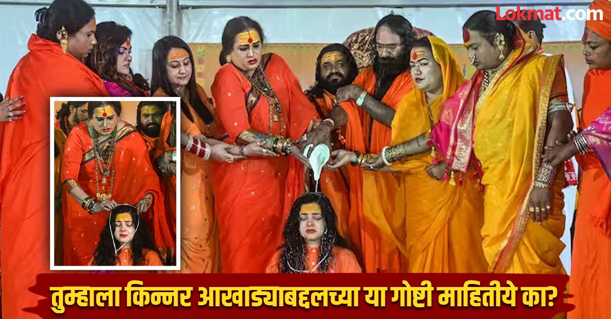 काय आहे किन्नर आखाडा, कधी झाली होती स्थापना, जाणून घ्या इतिहास ...