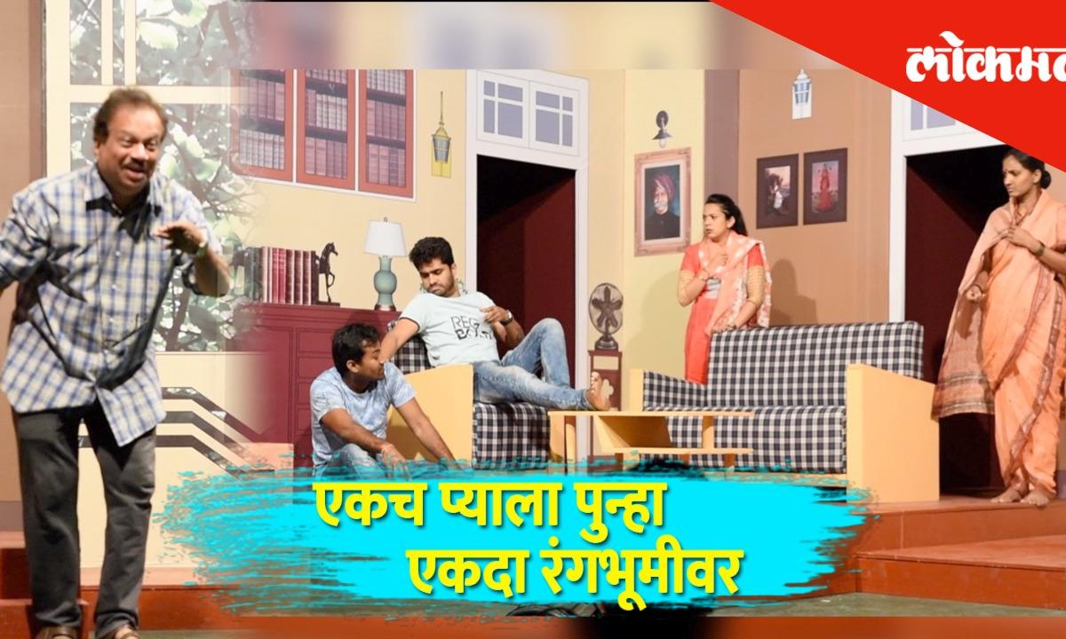 एकच प्याला पुन्हा एकदा रंगभूमीवर, प्रेक्षकांचा चांगला प्रतिसाद ...