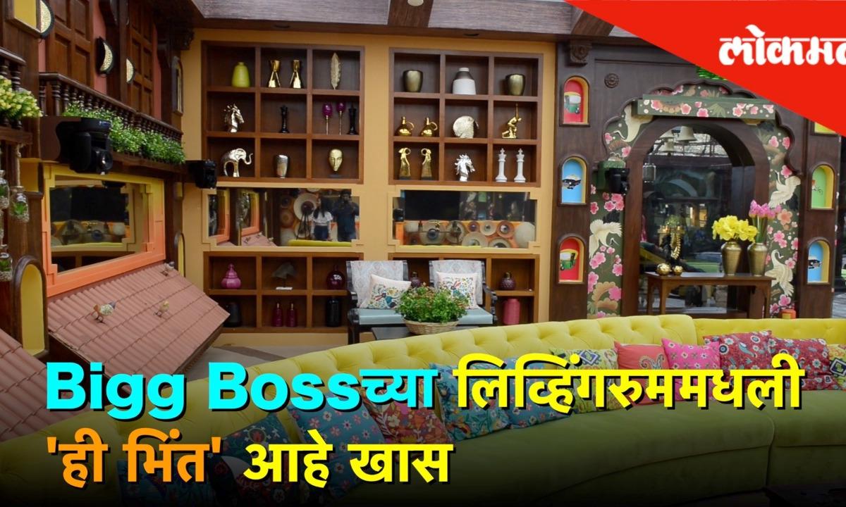 Bigg Boss Marathi च्या घरातील Living Room मधील ही भिंत आहे काही ...