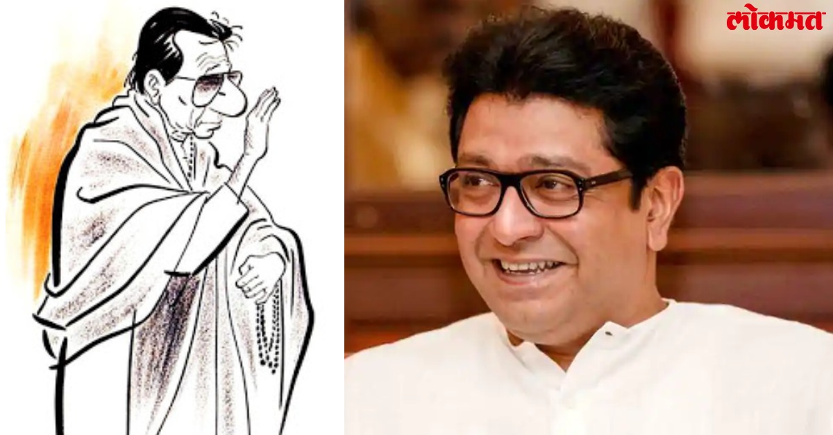 बाळासाहेब, इंदिरा, पवार, लालूप्रसाद... राज ठाकरेंनी शेअर केली स्वतः ...