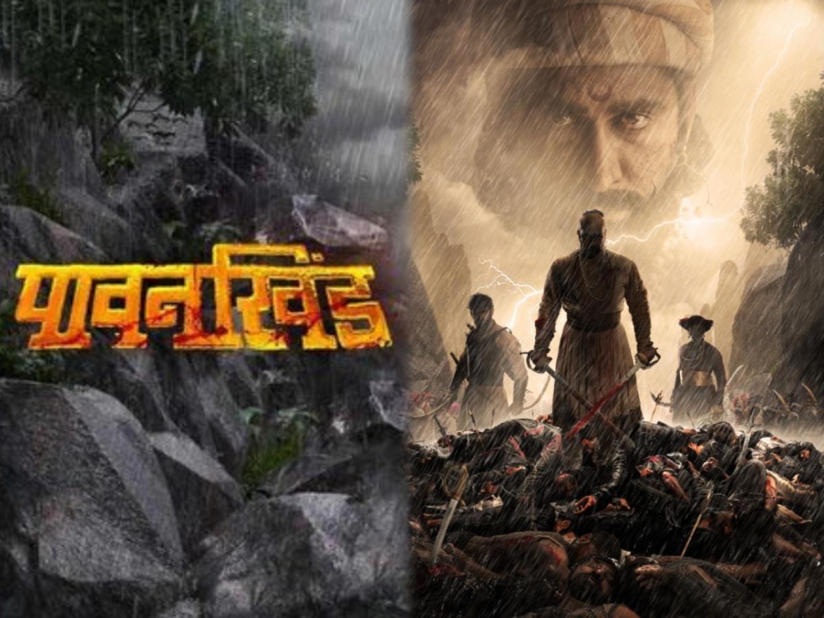 पावनखिंडीचा रणसंग्राम लवकरच रुपेरी पडद्यावर, सिनेमाचे नवीन पोस्टर ...