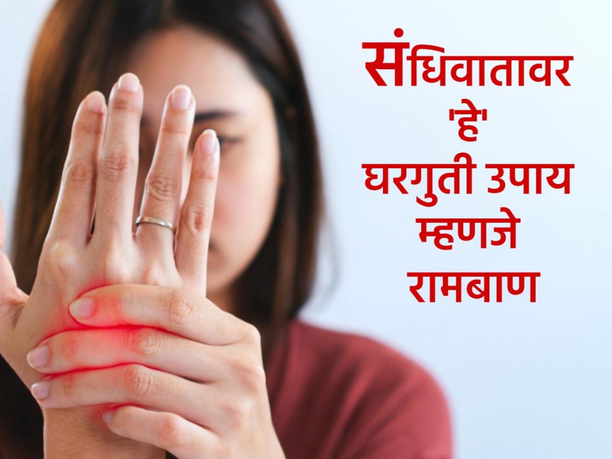 संधिवात तरुण वयातही बळावू लागलाय, त्यावर 'हे' घरगुती उपाय करा अन्यथा ...