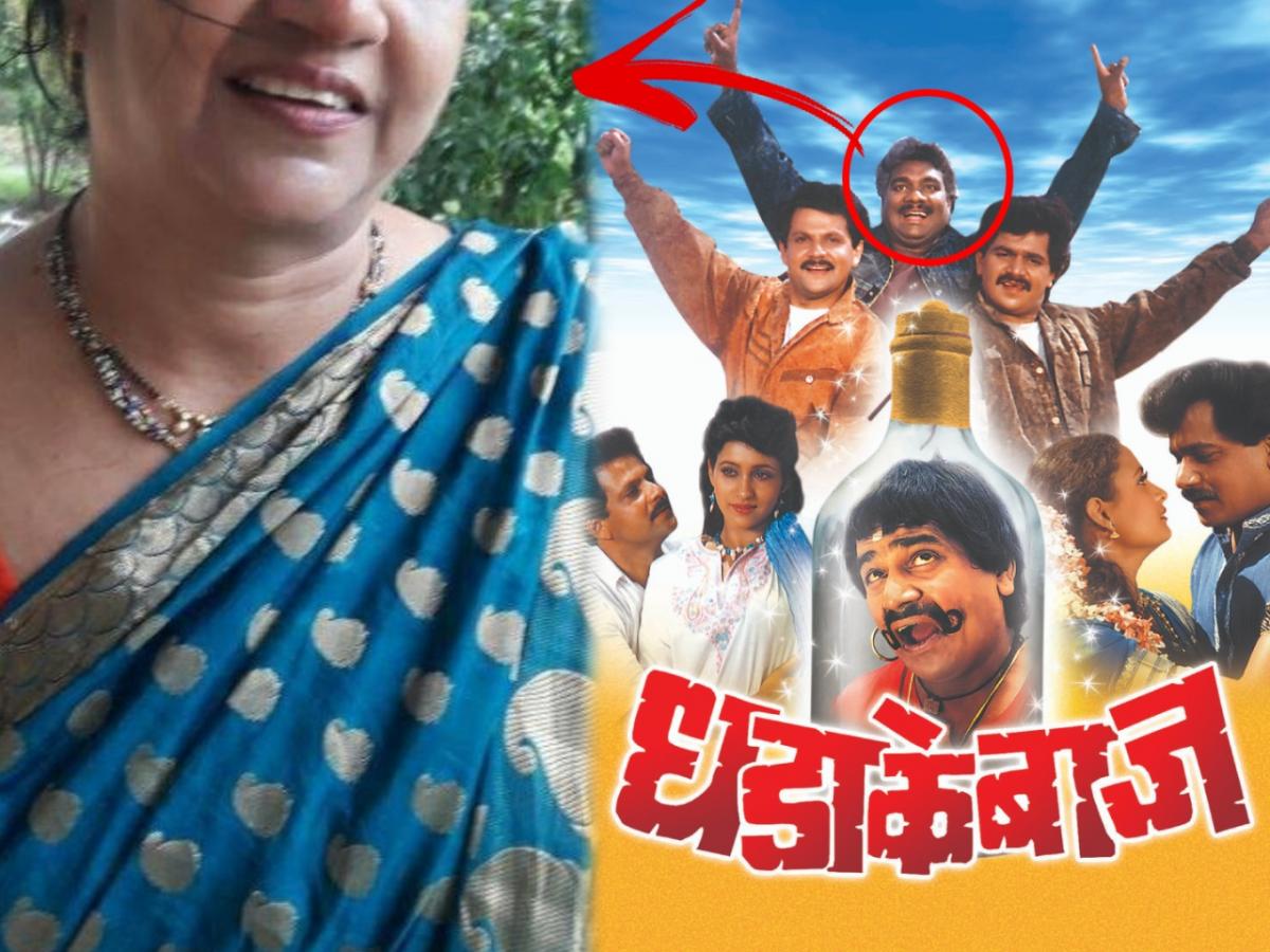 'धडाकेबाज'मधील बाप्पा बजरंगी आठवतो आहे ना..!, अभिनेत्याची पत्नी आहे या ...