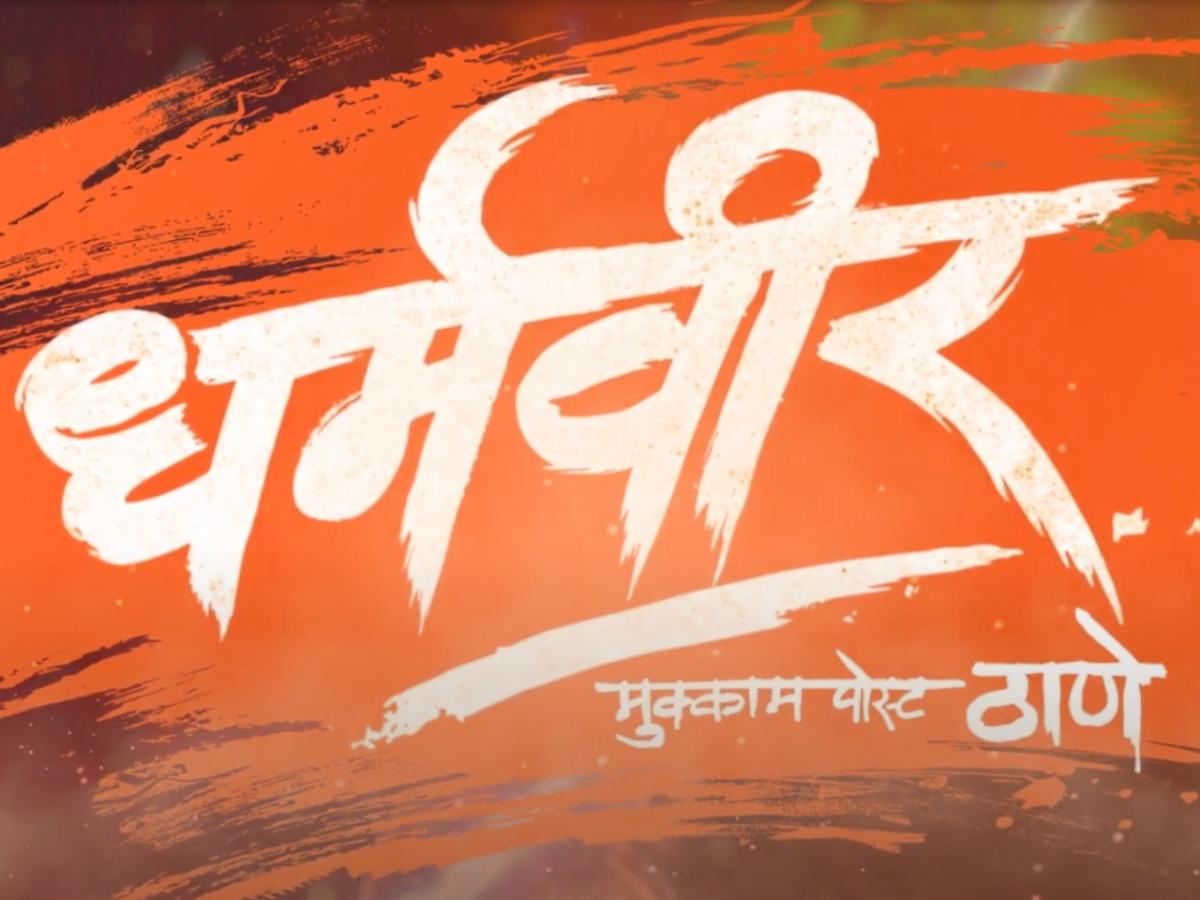 प्रविण विठ्ठल तरडे लिखित आणि दिग्दर्शित 'धर्मवीर' चित्रपटात उलगडणार ...