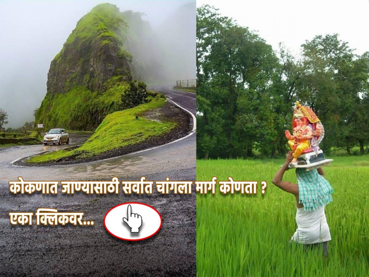 गणपतीक कोकणात जातास? करुळ, फोंडा की आंबोली; कोणता घाट रस्ता चांगला ...
