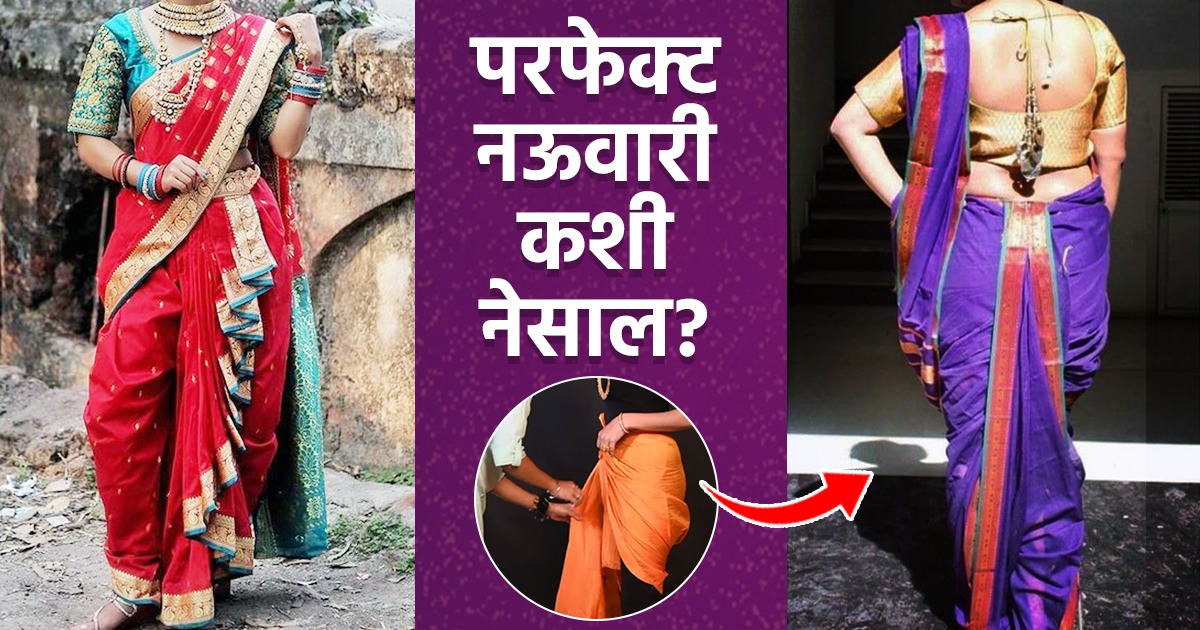 गुढी पाडव्याला नऊवारी नेसायची आहे? पाहा ३ पद्धती, झटपट नेसा परफेक्ट नऊवारी साडी; युनिक स्टायलिंग ...