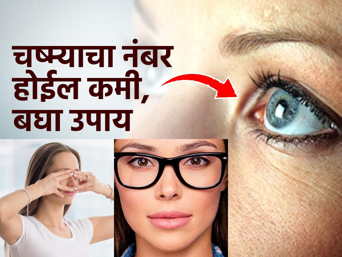 नजर कमजोर झालीये? ६ उपाय, चष्म्याचा नंबर होईल कमी, दृष्टी सुधारेल ...