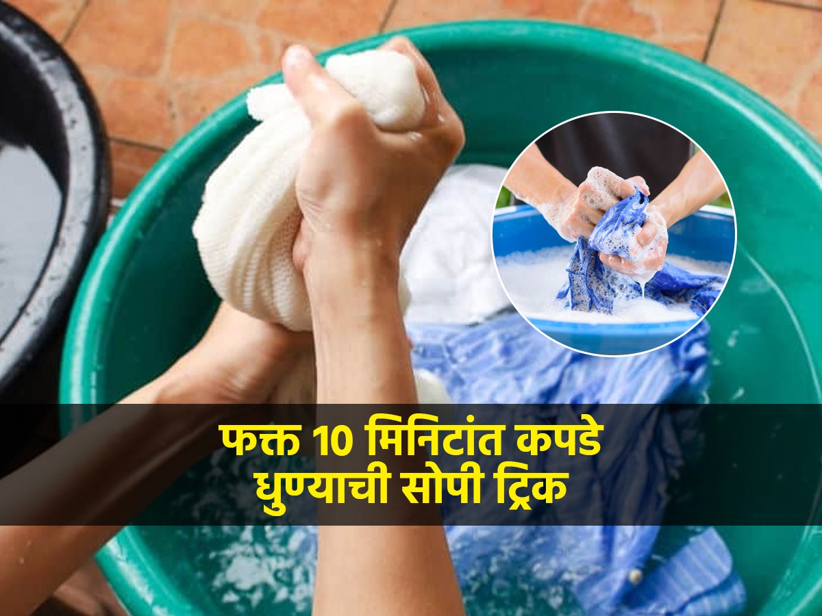 वॉशिंग मशिन न वापरता १० मिनिटात धुवून होतील बादलीभर कपडे; सोप्या ...