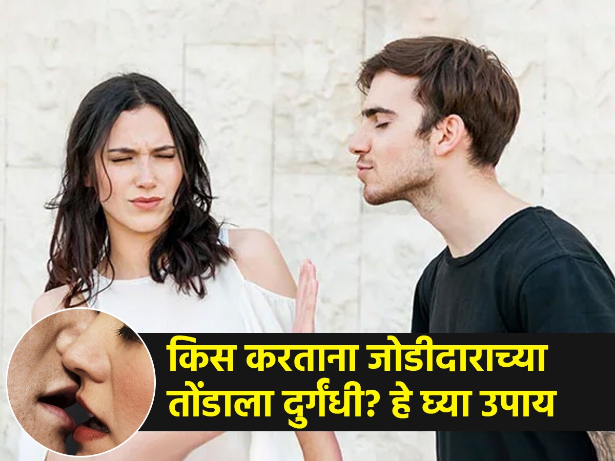 तोंडाला येणारी दुर्गंधी ब्रेकअपचं कारण ठरु शकते रोमान्स कायमचा संपवू शकते ६ उपाय Marathi