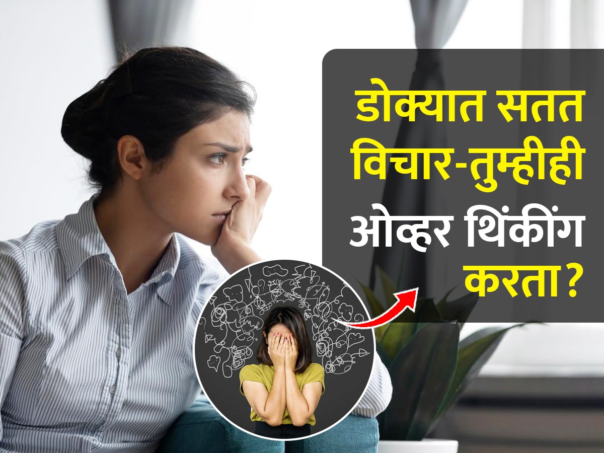 डोक्यात सतत विचार, मन थाऱ्यावर नसतं? ओव्हरथिंकींग टाळण्यासाठी ५ टिप्स ...