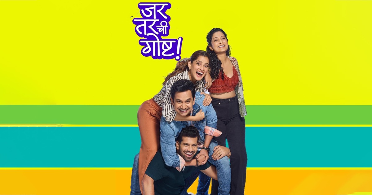 प्रिया बापट आणि उमेश कामतच्या 'जर तर ची गोष्ट'चे आतापर्यंतचे सगळे ...