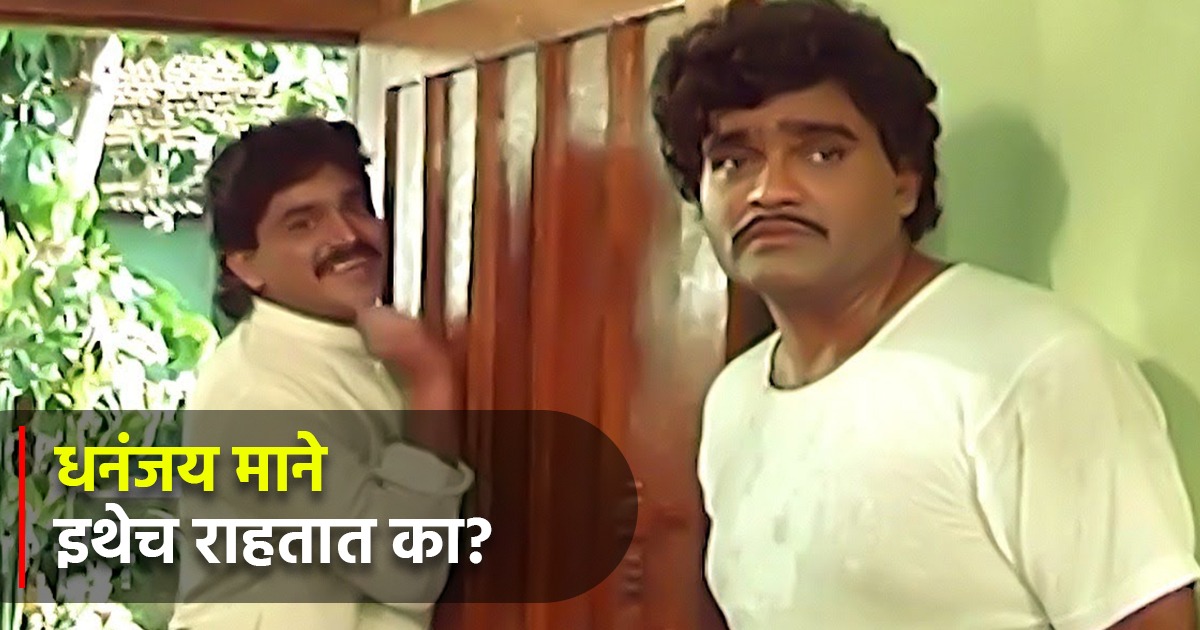 'धनंजय माने इथेच राहतात का?', वाचा या सुपरहिट डायलॉग मागचा भन्नाट ...