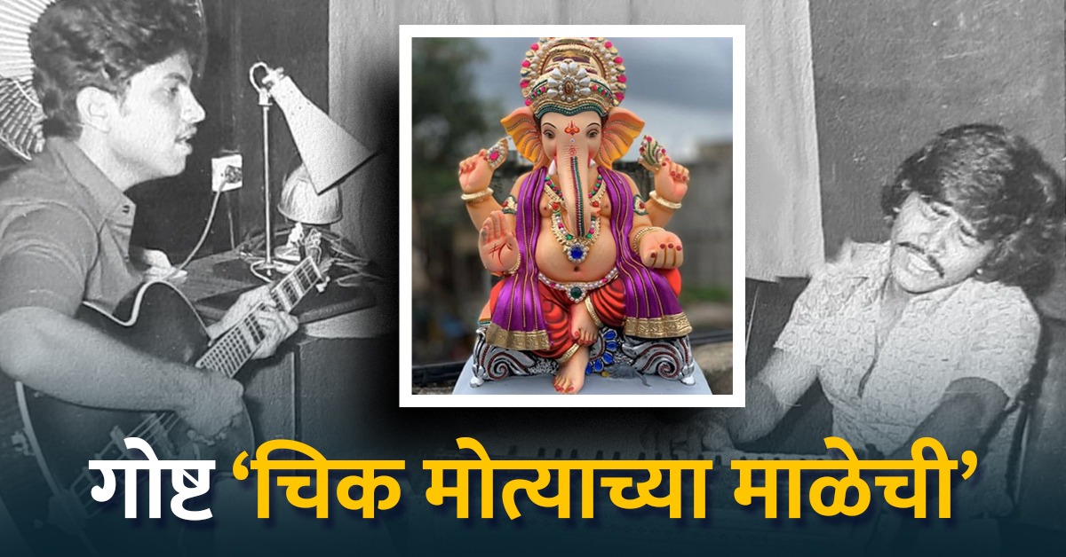 Ganesh Chaturthi 2023: 'अशी चिक मोत्याची माळ' गाण्याची जादू ३४ ...