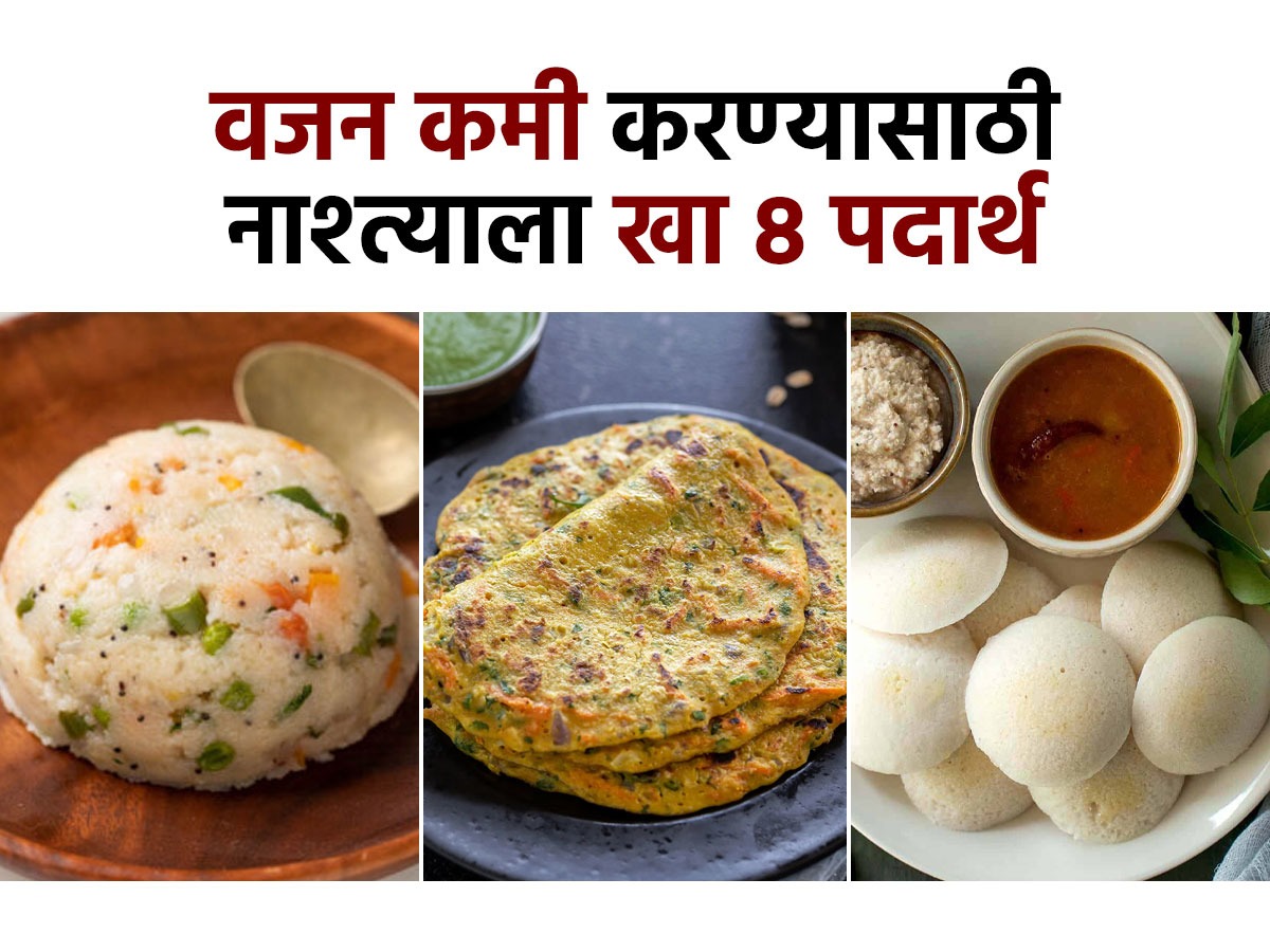 बारीक व्हायचंय मग नाश्ता कशाला सोडायचा नाश्त्याला ८ पदार्थ खा वजन