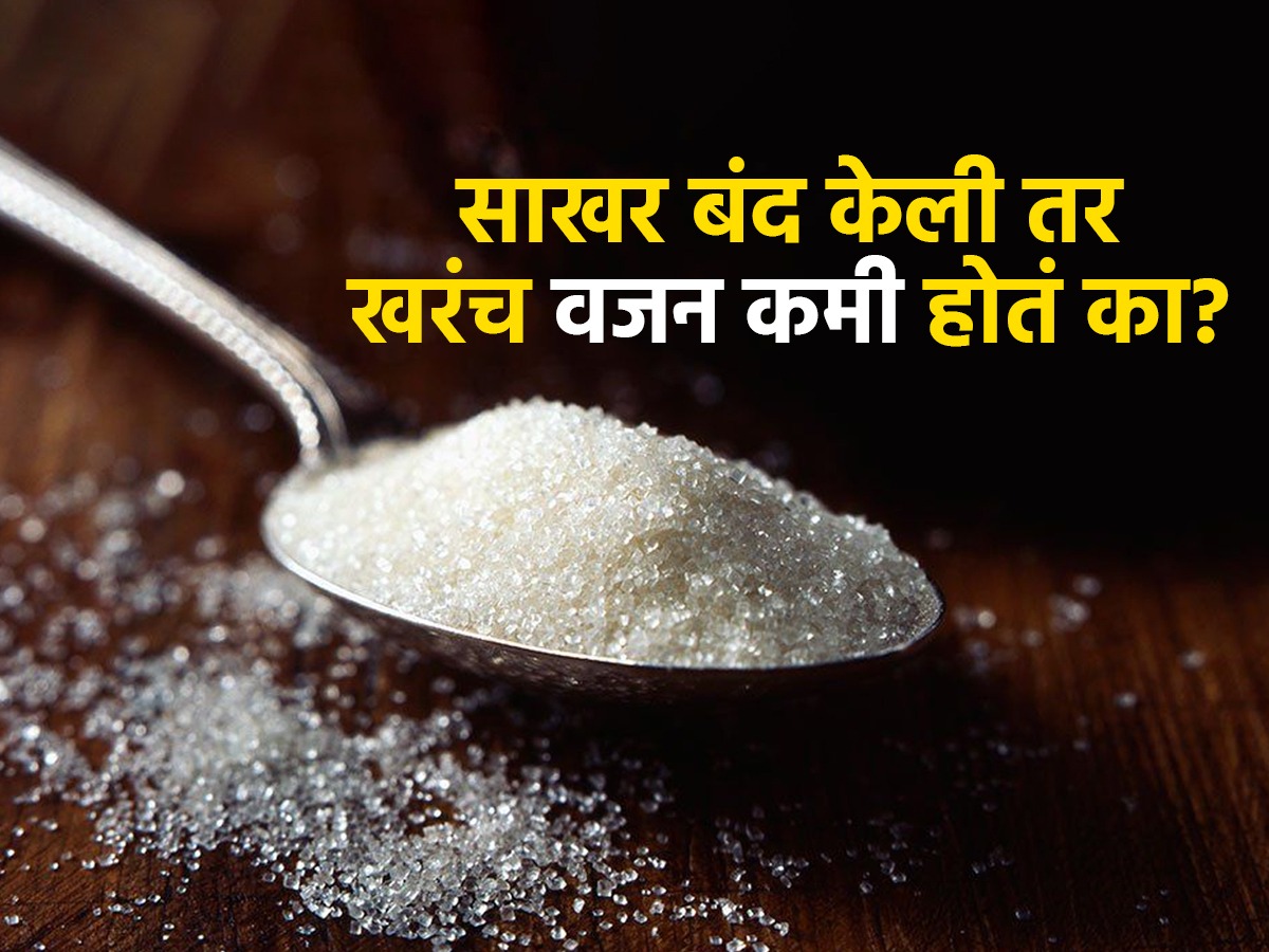 साखर खाणे बंद केल्याने खरंच वजन आणि पोट कमी होतं? बघा आहारतज्ज्ञ नेमकं ...