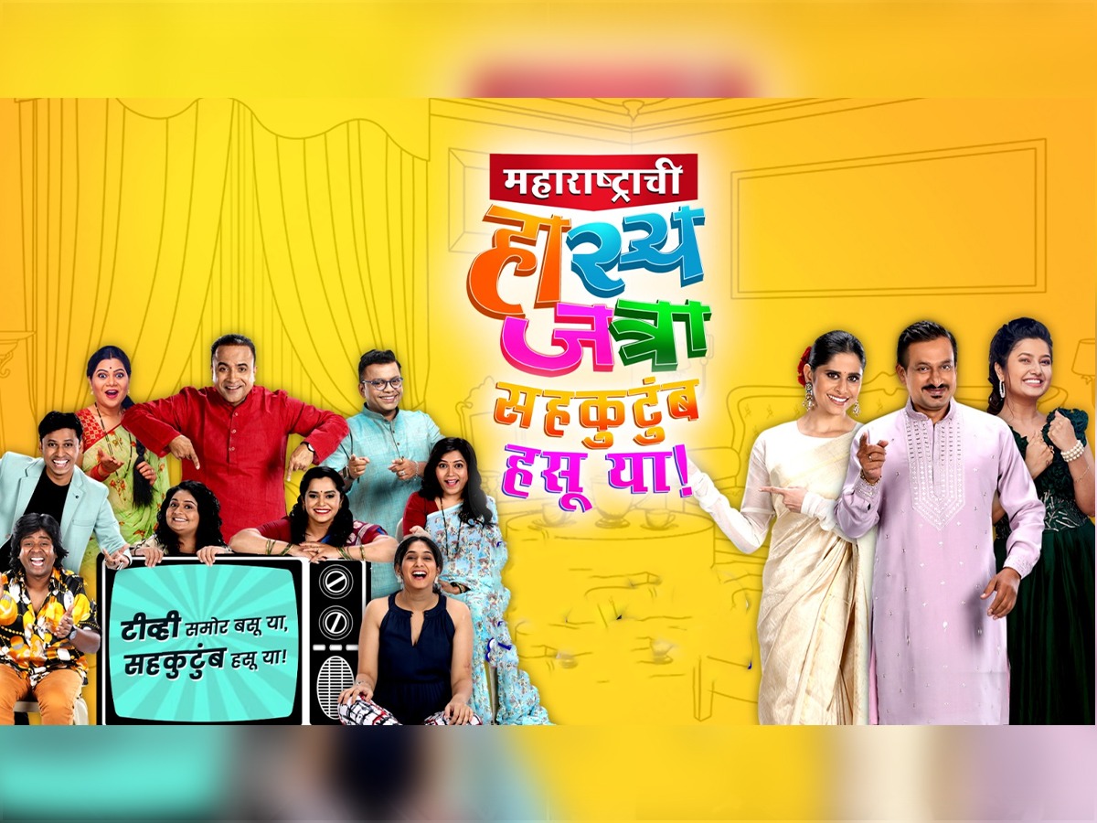 आता वीकेएंडला मिळणार हास्याचा 'बूस्टर डोस'... कारण शनिवार आणि रविवार ...