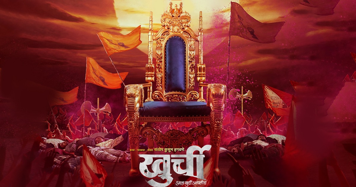 ‘सत्ता कुणाची पण असो, आता खुर्ची आपलीच’; लवकरच रंगणार सत्तेच्या ‘खुर्ची ...