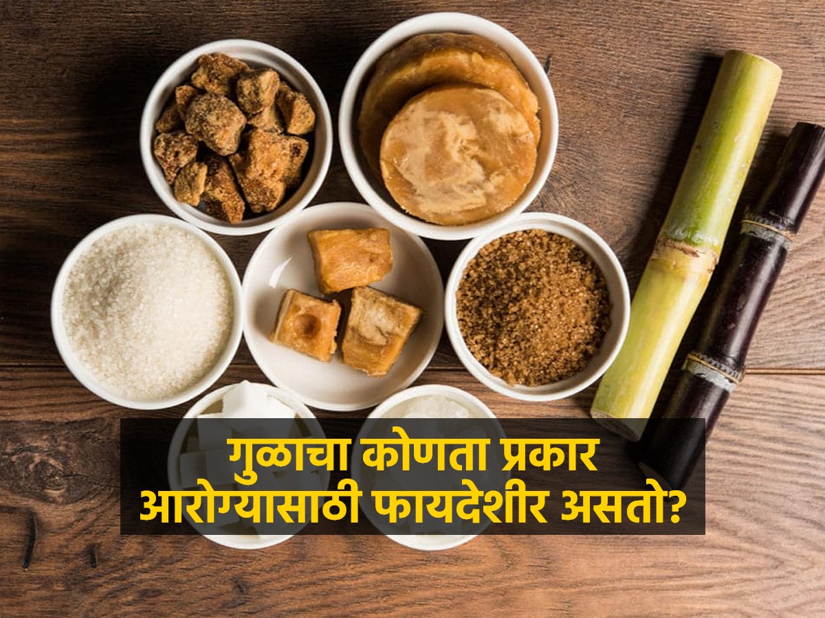 साखर नको म्हणून गूळ खाता ? पण तुम्ही खाता आहात तो गूळ योग्य आहे का ...