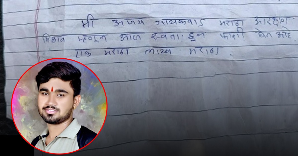 आरक्षणासाठी तरूणाची आत्महत्या; चिठ्ठी लिहून शेतातील लिंबाच्या झाडाला ...