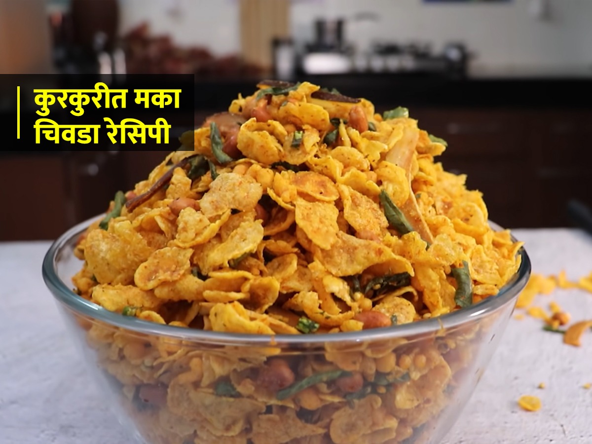 Chivda Recipe : दिवाळीसाठी खमंग मक्याचा चिवडा फक्त १५ मिनिटांत करा ...