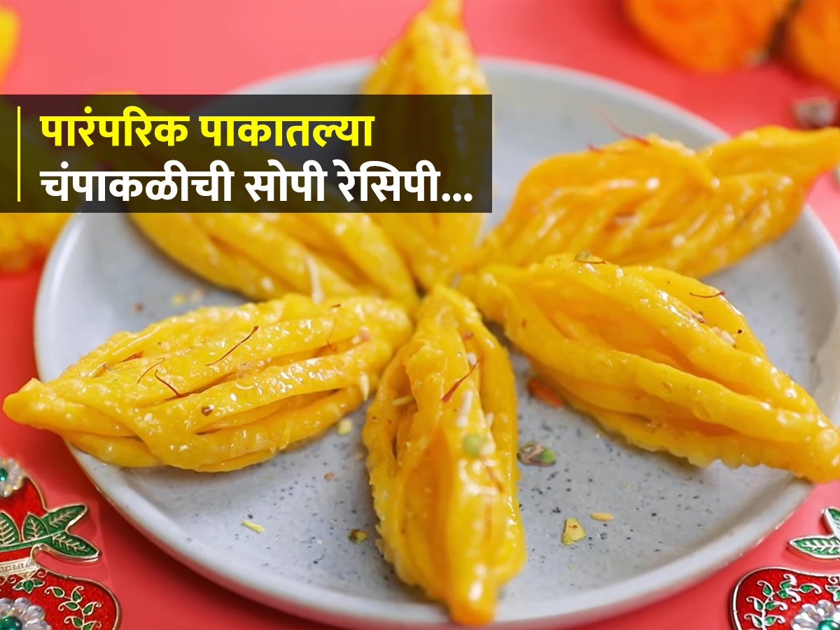 फराळाची राणी नाजूक चंपाकळी ! पारंपरिक सुंदर गोड पदार्थ दिवाळीत करा ...