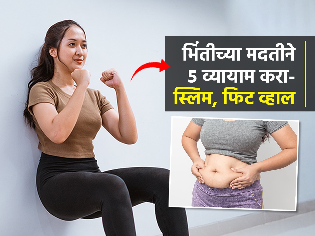 वजन वाढलंय जीमला जाणं जमत नाही घरातच भिंतीला धरून ५ व्यायाम करा