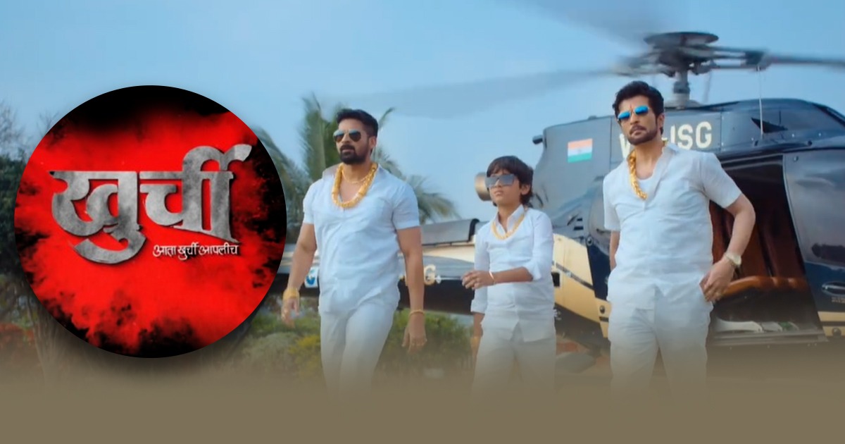 Video: राकेश अन् अक्षयचा डॅशिंग अंदाज; 'खुर्ची'चा जबरदस्त टीझर ...