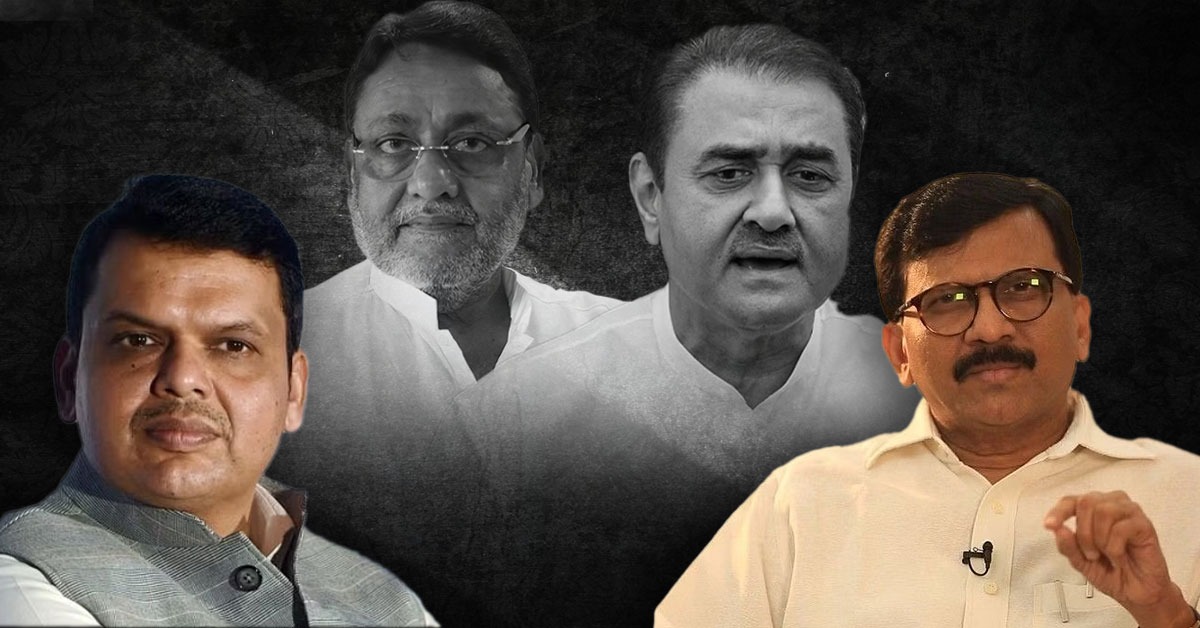 मलिकांवर बोलता मग पटेलांबाबत भूमिका काय? संजय राऊतांनी देवेंद्र ...